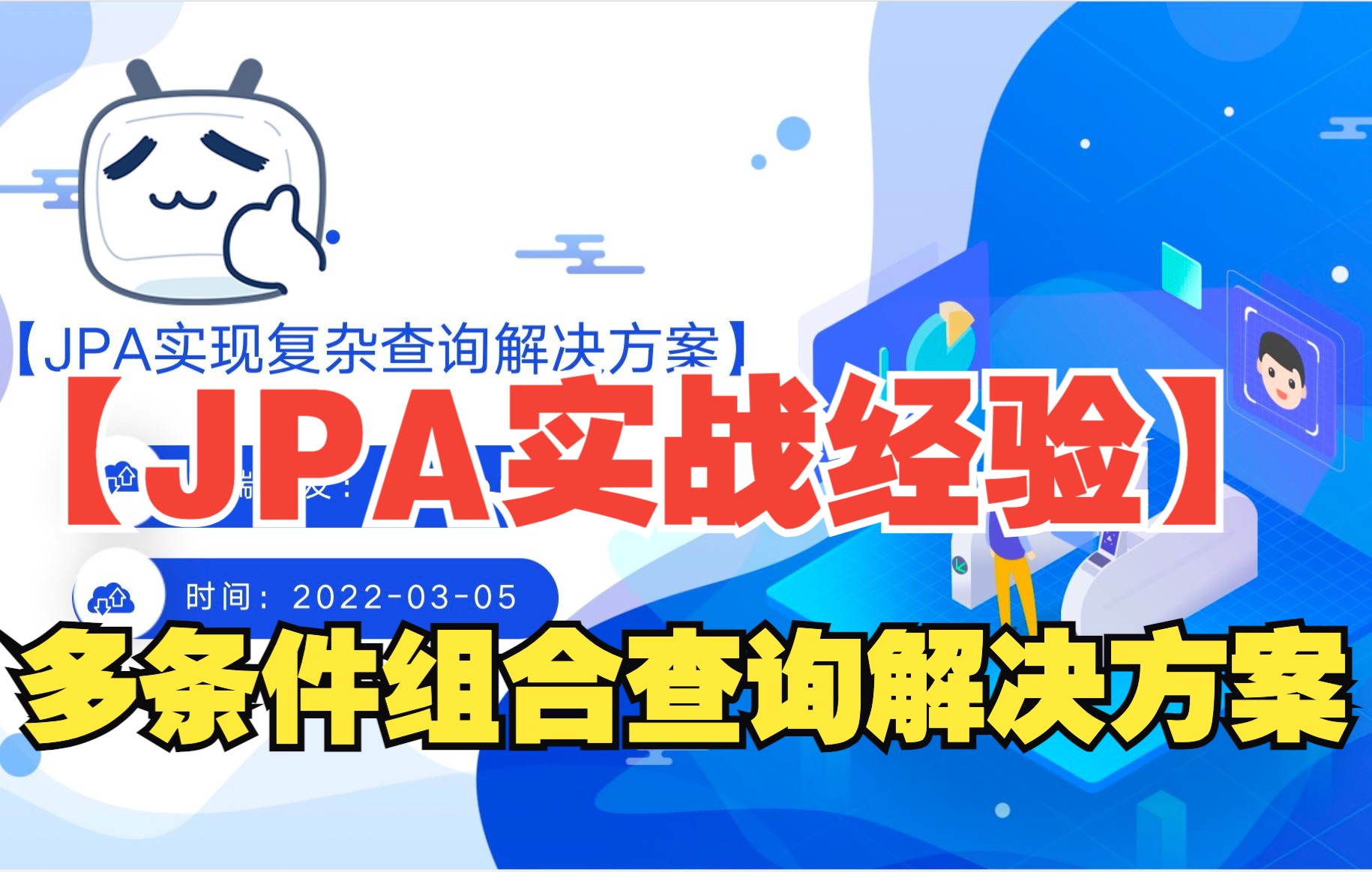 【JPA实战经验】使用JPA实现多条件组合复杂查询
