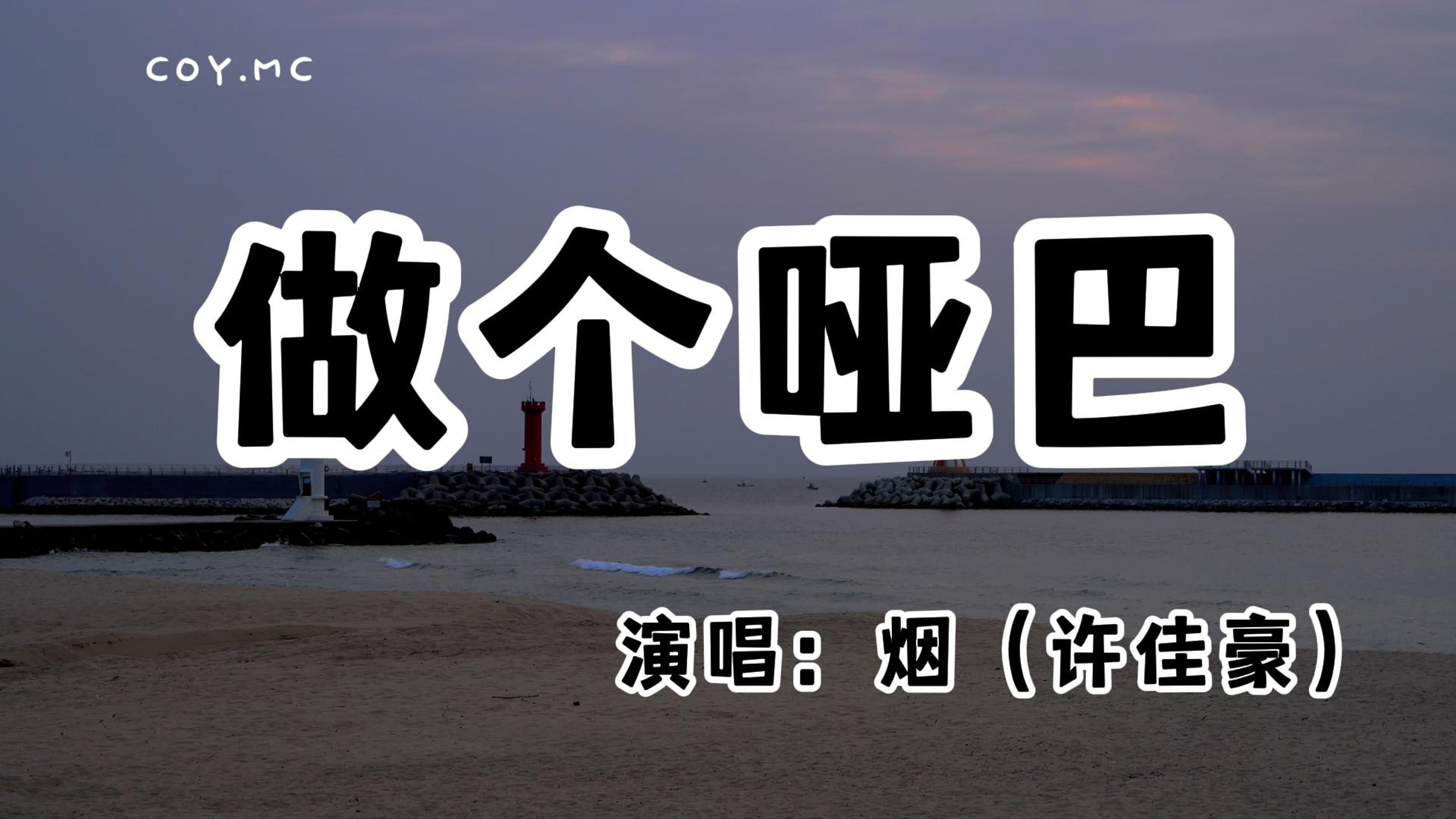 烟(许佳豪) - 做个哑巴『保持沉默从未在意我的挣扎 我不如做个哑巴不...