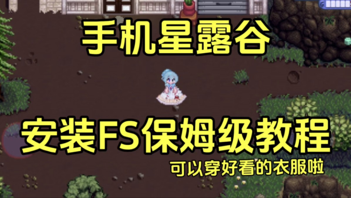 星露谷物语手机版1.5FS安装教程 FashionSense模组支持手机啦!可以...