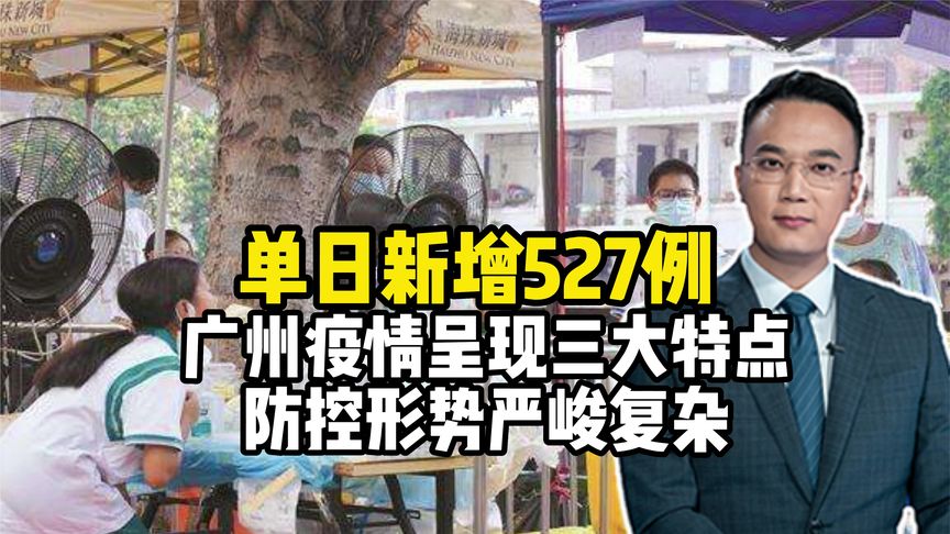 单日新增527例,广州疫情呈现三大特点,防控形势严峻复杂