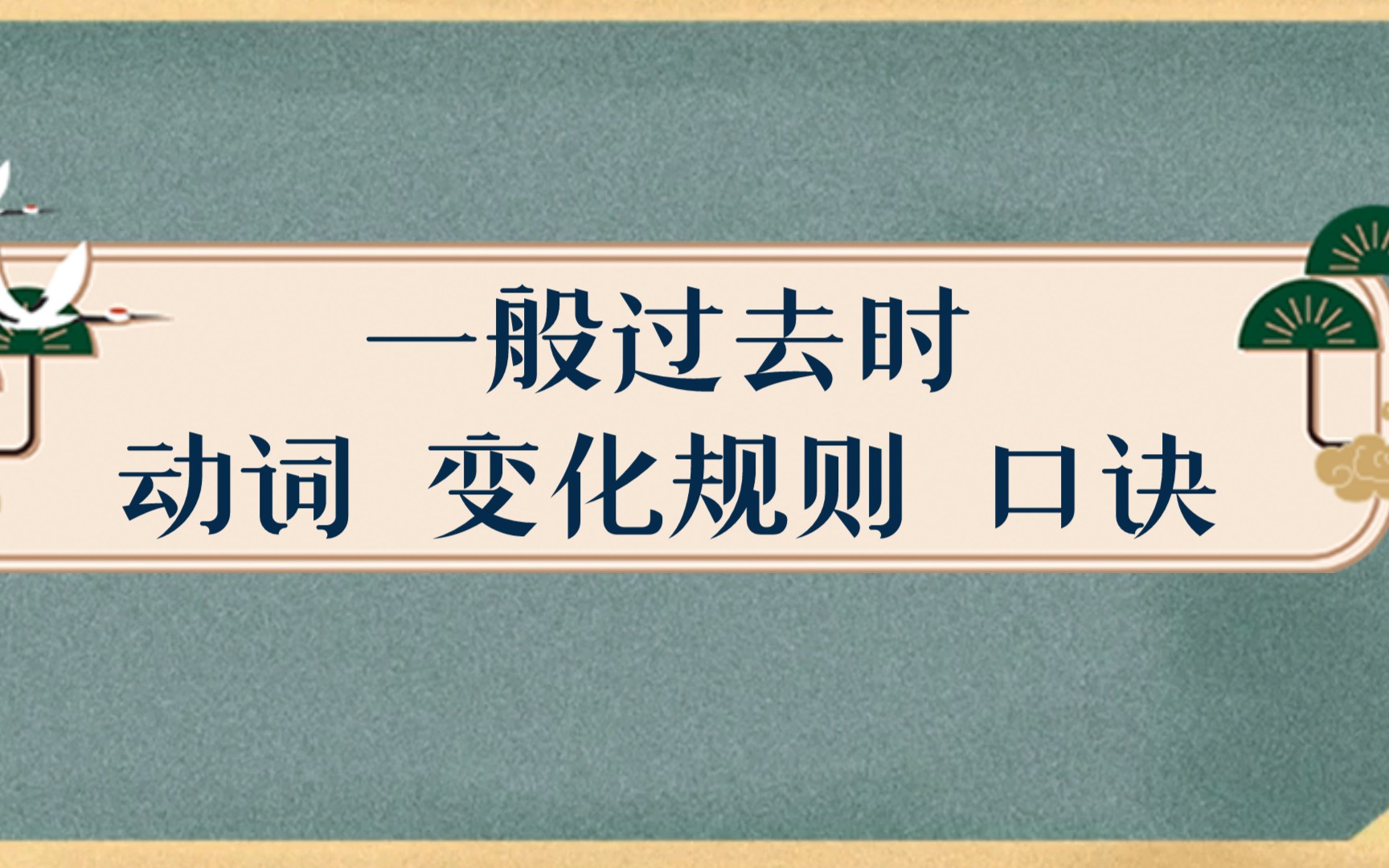 一般过去时 动词 变化规则 口诀 习题