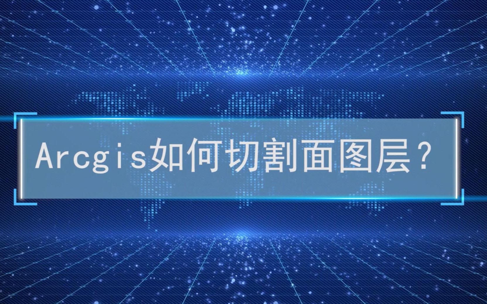 Arcgis如何切割面图层 by帅裂苍穹心晴【成片】