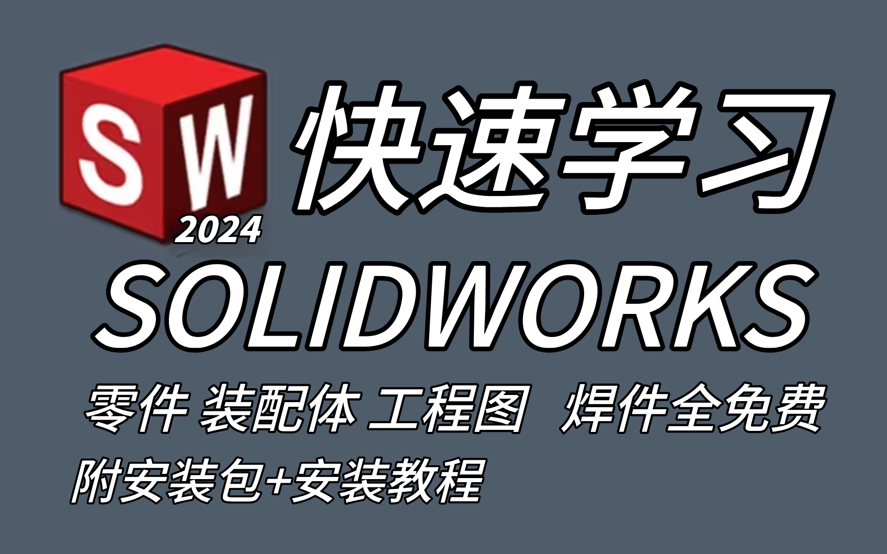 强推!SOLIDWORKS 教学 精品教程 | 零基础入门到精通 | 全免费超全面