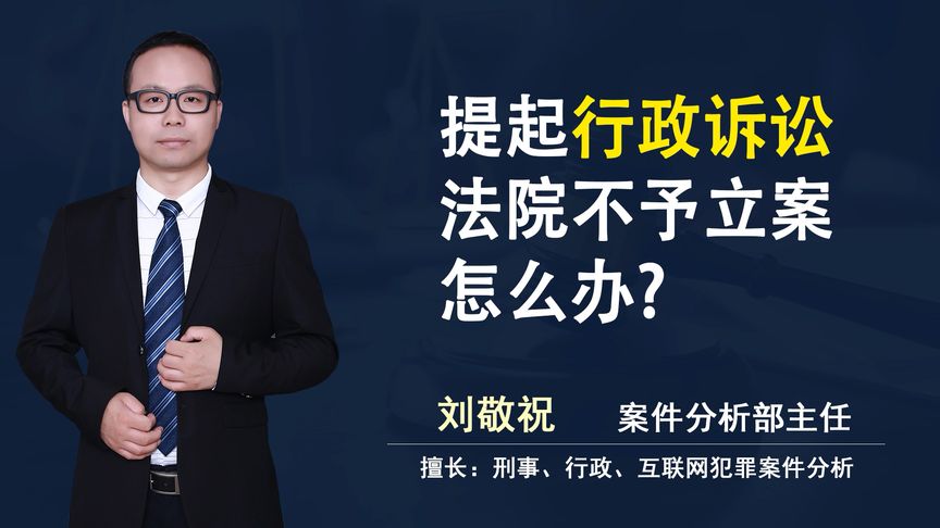 提起行政诉讼法院不予立案怎么办