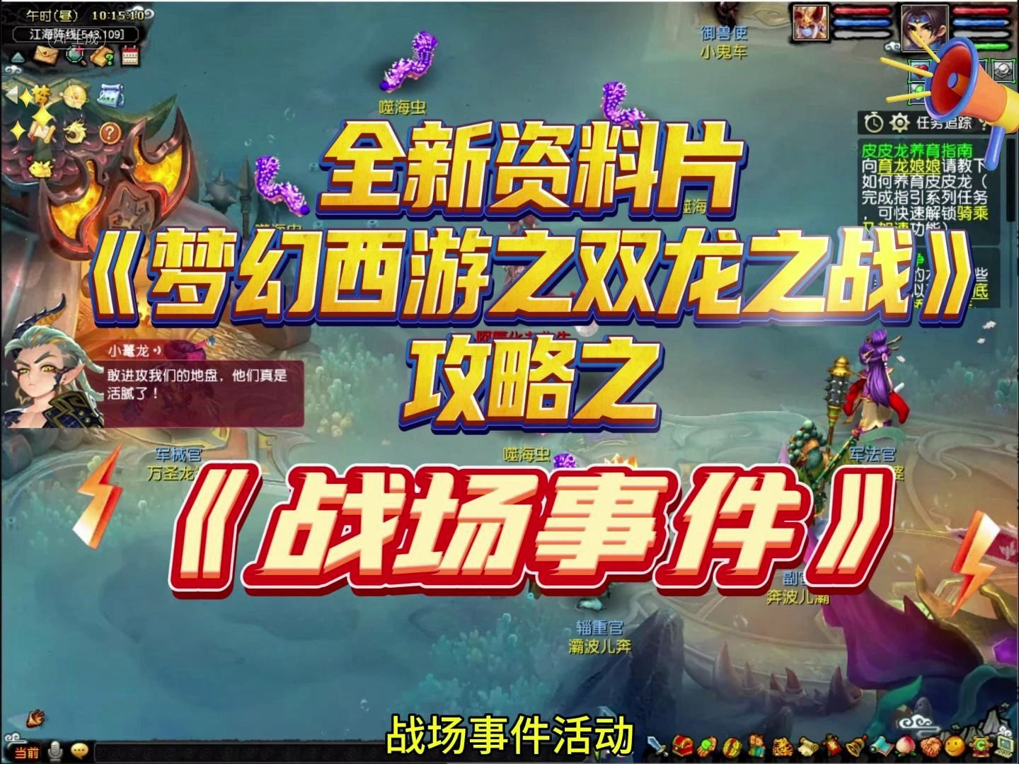 梦幻西游:全新资料片《梦幻西游之双龙之战》攻略之《战场事件》_...