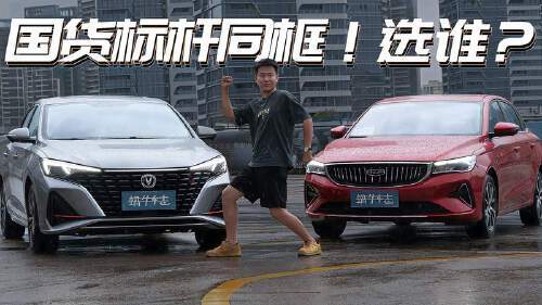 10万内国货双雄对决:吉利帝豪VS长安逸动PLUS,谁是性价比王者?