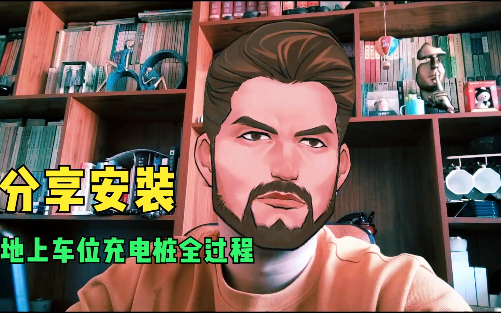 分享安装充电桩全过程,教你在地上车位安装,特斯拉原厂充电桩。