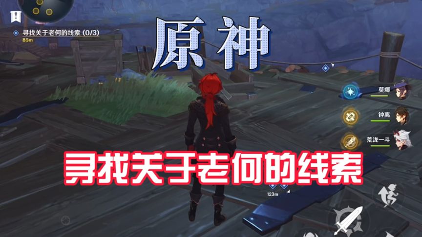 原神寻找关于老何的线索任务攻略