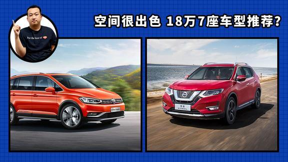 空间很出色 18万7座车型推荐