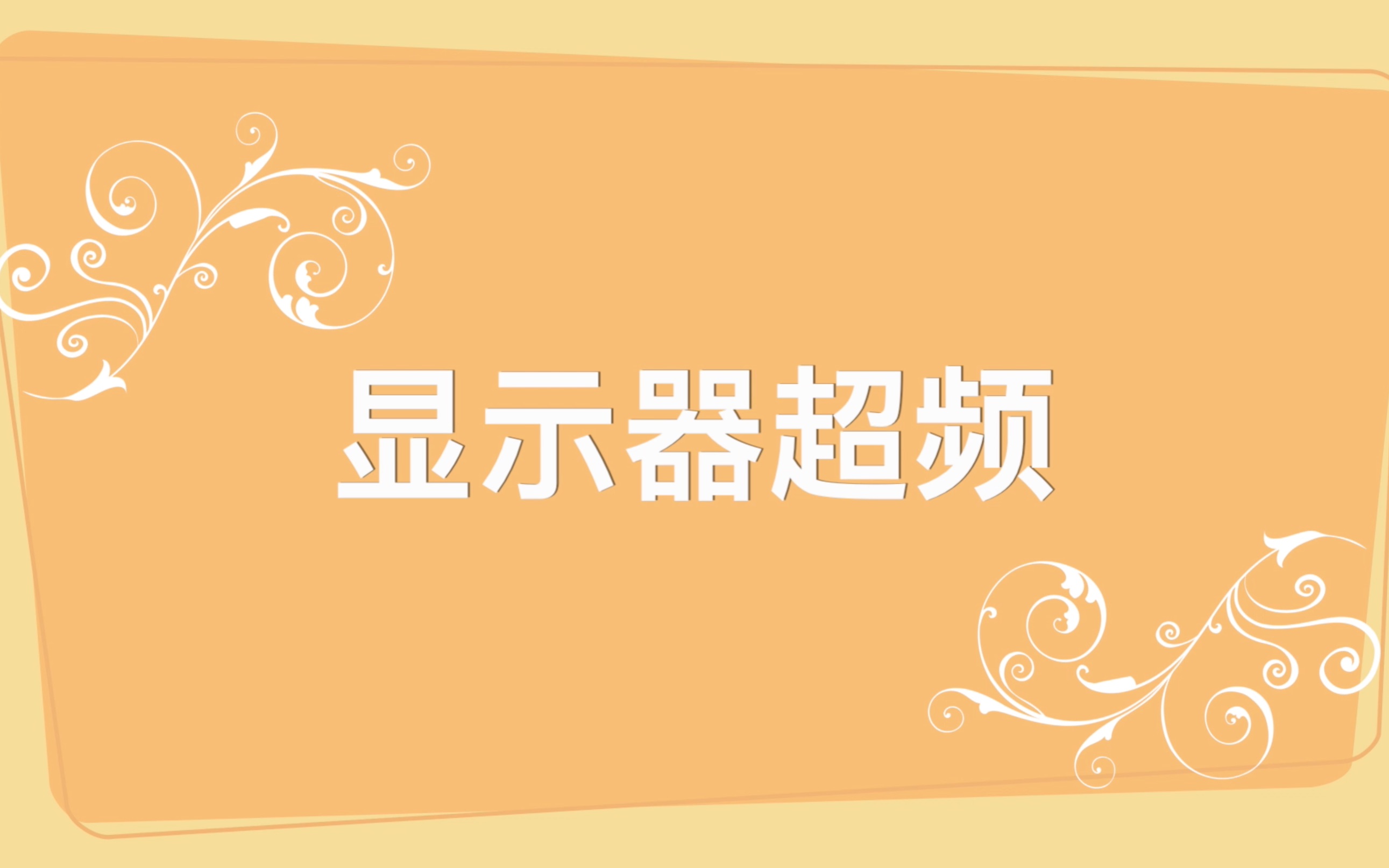 显示器超频60Hz超72Hz