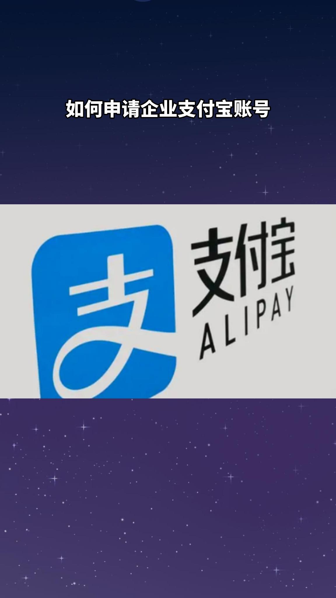 如何申请企业支付宝账号