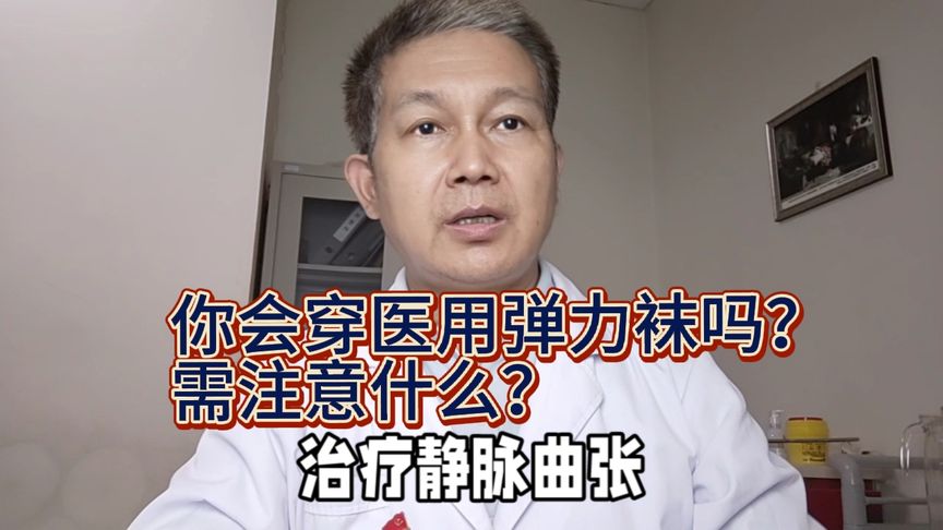 防治静脉曲张你会穿医用弹力袜吗?有啥注意事项?