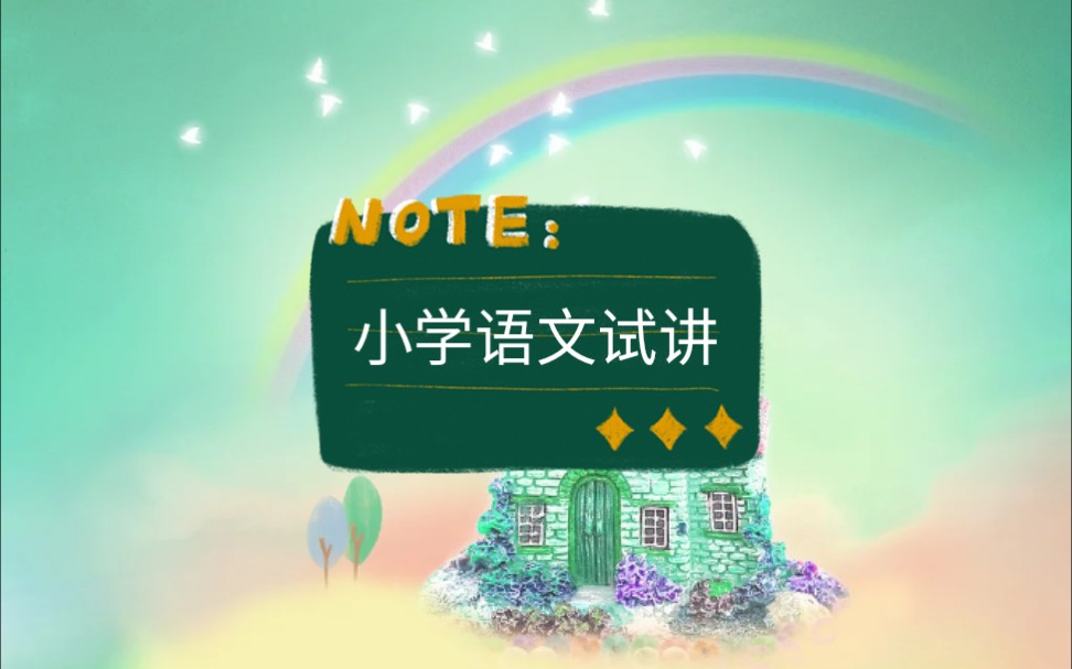 教师招聘小学语文试讲,四年级上册《5.一个豆荚里的五粒豆》,童话试讲
