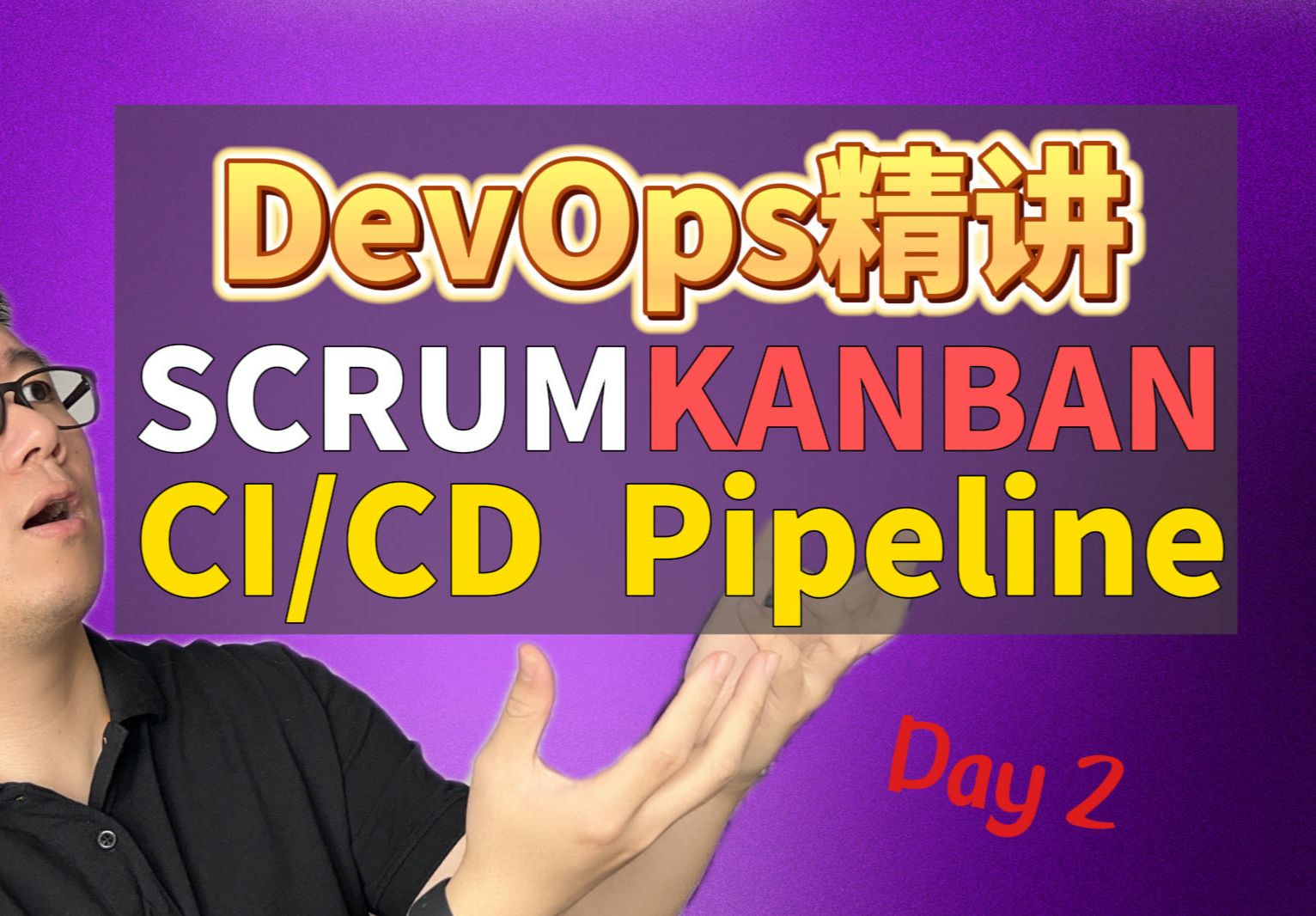 无门槛图解DevOps敏捷开发(Scrum/Kanban/CICD/Pipeline)