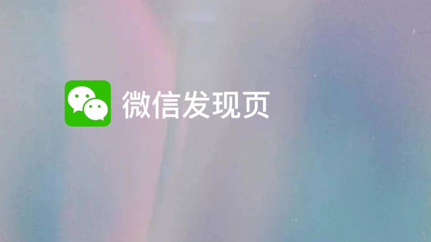 微信发现页如何添加小程序?
