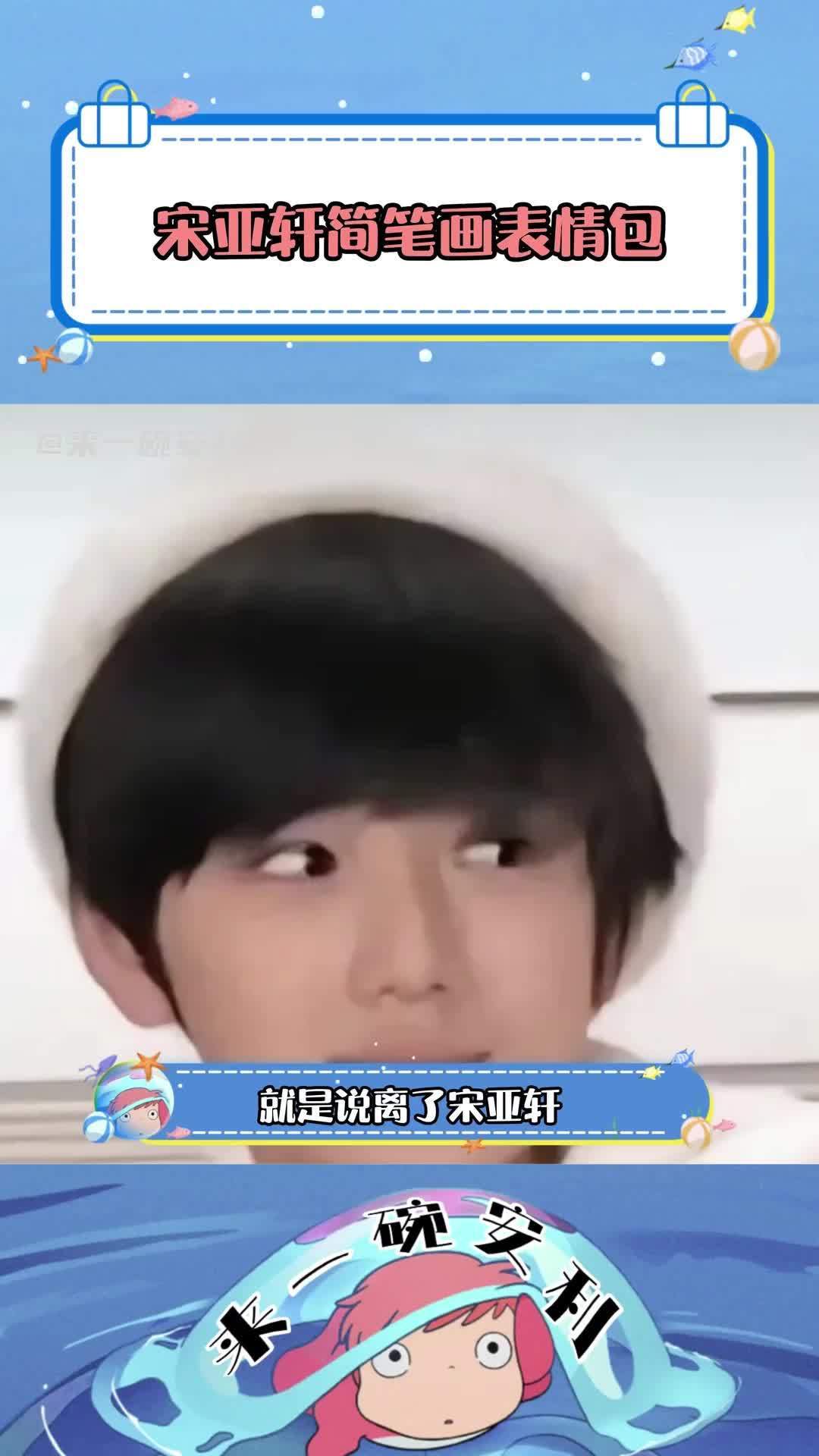 宋亚轩简笔画表情包 离开了脆爷谁还逗我笑