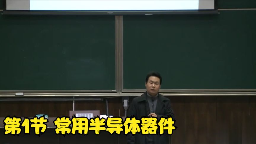 郑益慧 模拟电子技术基础 第1节 常用半导体器件