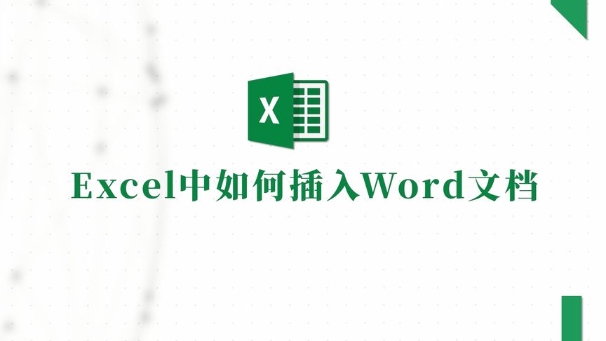 excel表格中也能插入word文档,操作太简单,保证你一招就学会!