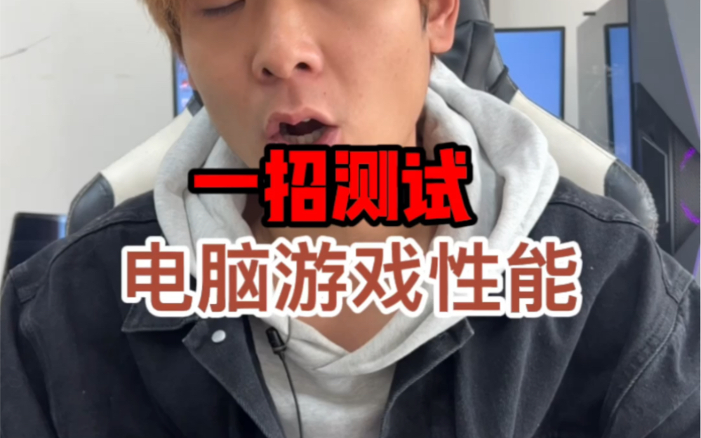 (电脑小技巧)一招测试电脑的游戏性能