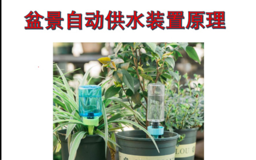 盆景自动供水装置原理分析