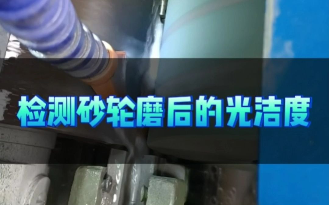 直径10mm的不锈钢轴,经过无心研磨机磨削之后,光洁度可以达到多少
