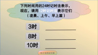 三年级数学:用12时记时法表示3时、8时、10时