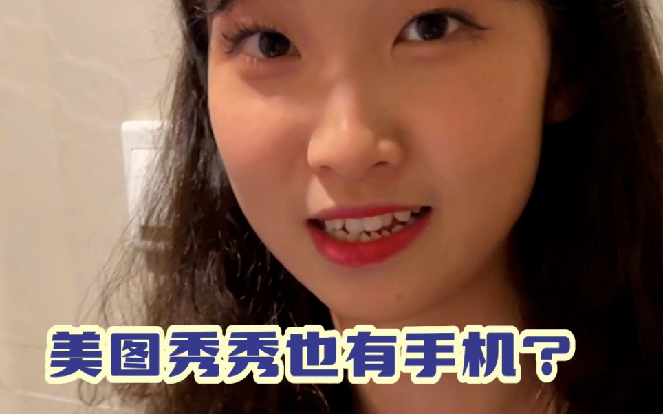 没想到美图秀秀也有手机,这美颜爱了