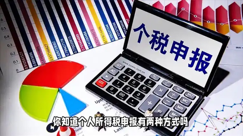 个税申报的两种方式,你选用的是哪一种