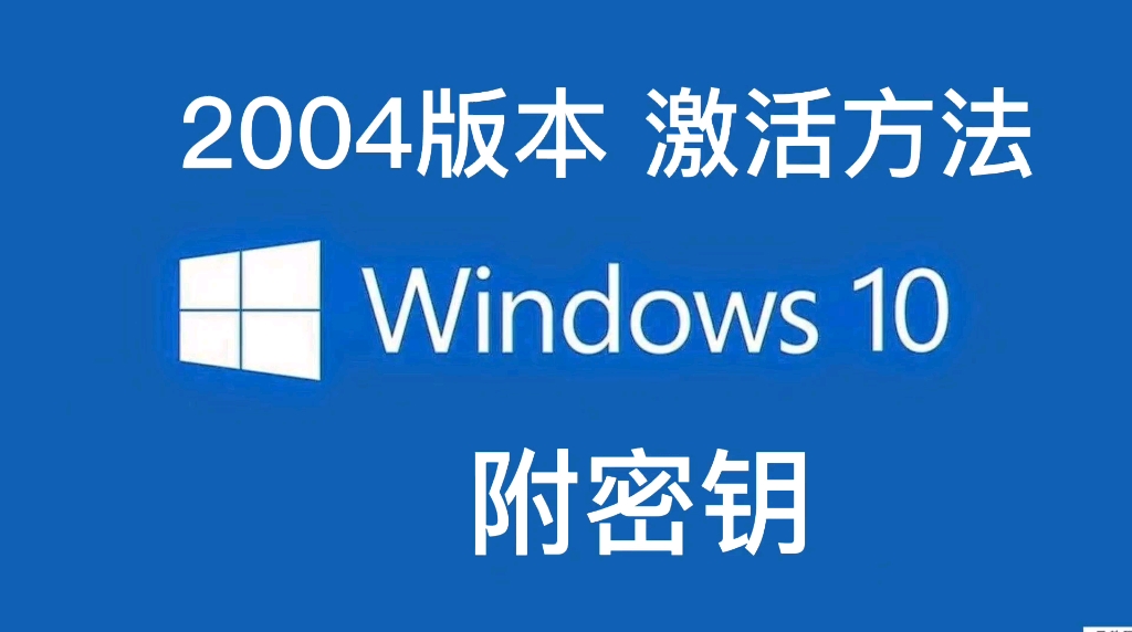 【Win 10激活】2004版本激活方法,简介附密钥