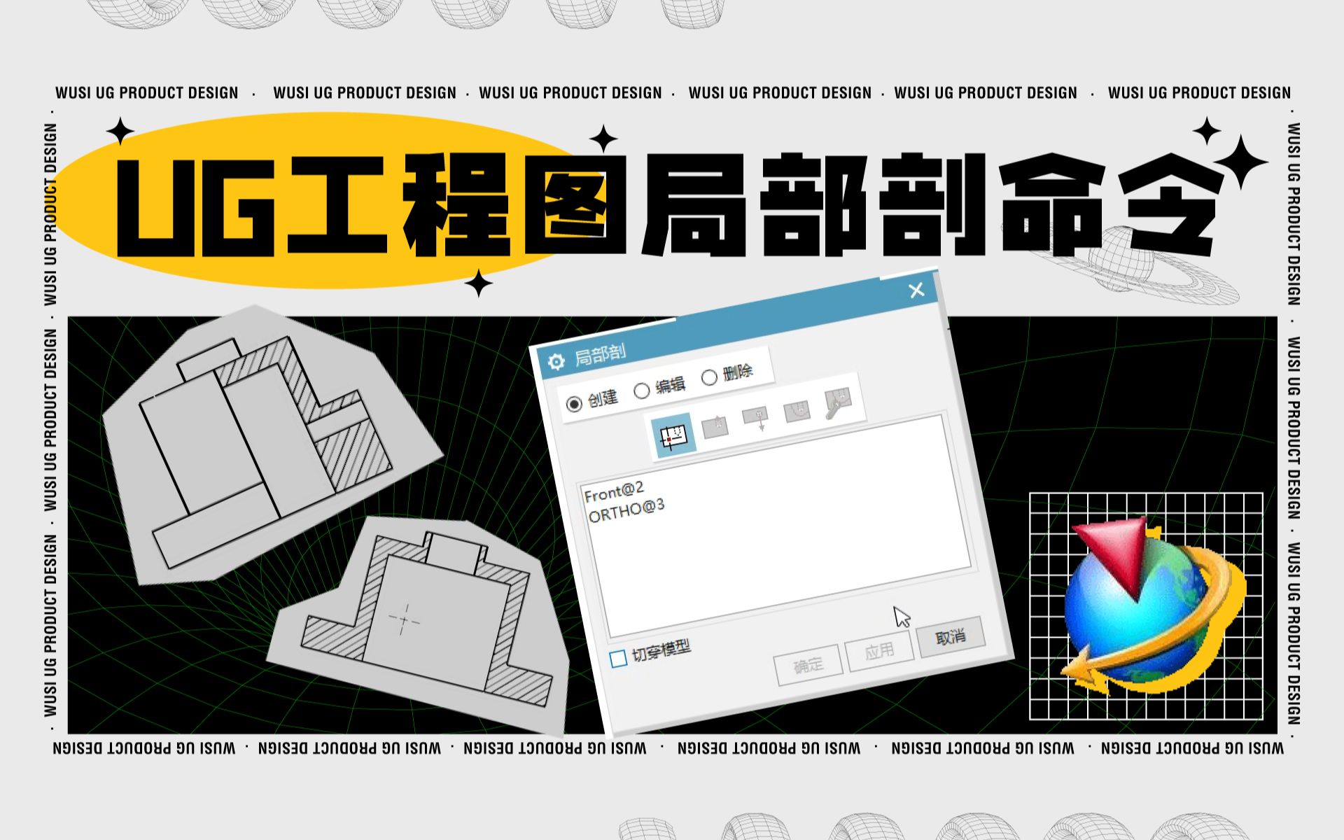 UG工程图中很常用的局部剖命令的正确使用方法,你知道吗?