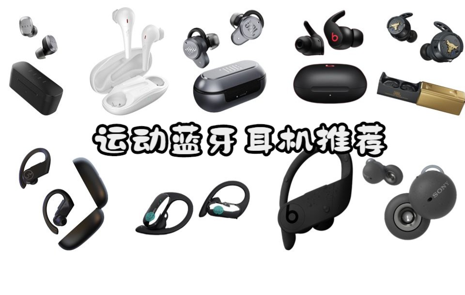 【建议收藏】半入耳,入耳和开放式,蓝牙运动耳机推荐!200元-1600元...