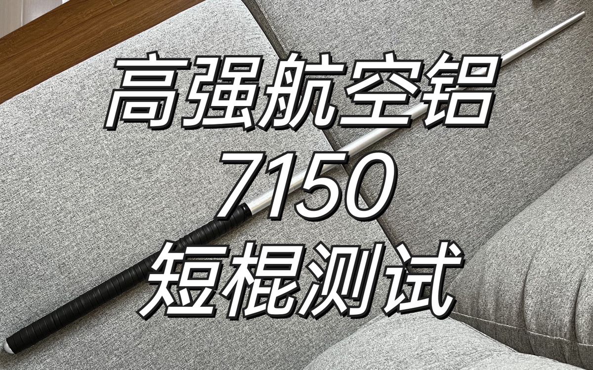 高强航空铝 7150 短棍测试