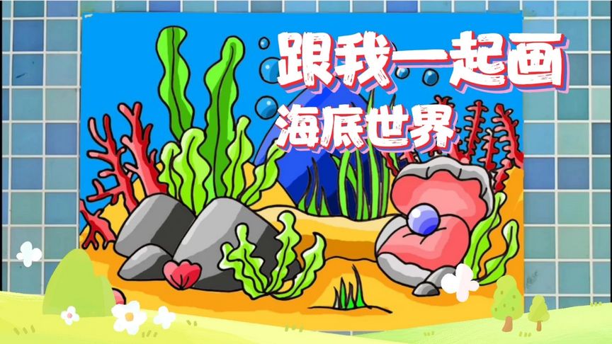 海底世界风景简笔画教程,五彩缤纷海洋风景画,少儿美术教程