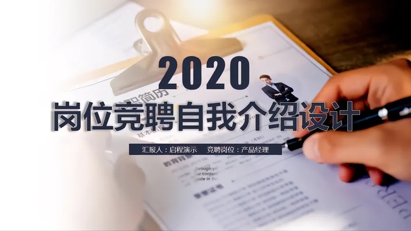 应聘岗位 竞聘 述职报告 个人简历 ppt设计