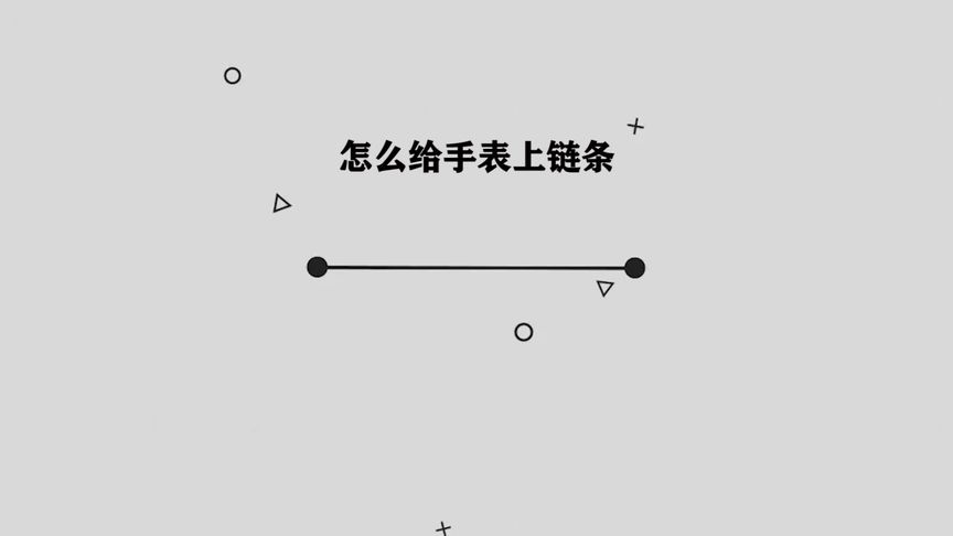 手表的链条应该如何上呢, 简单几步轻松完成