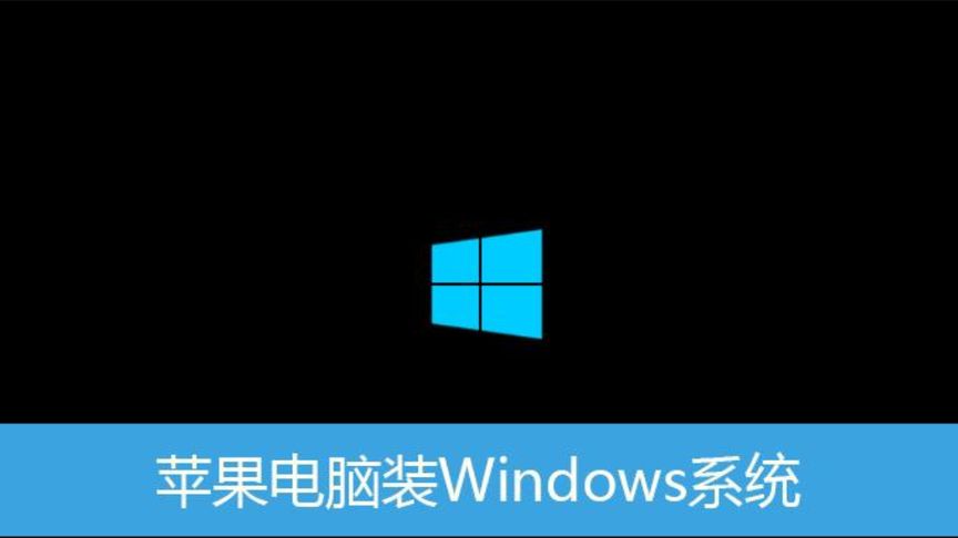 Mac安装Win系列一 #mac #win #mac安装系统 #电脑安装系统