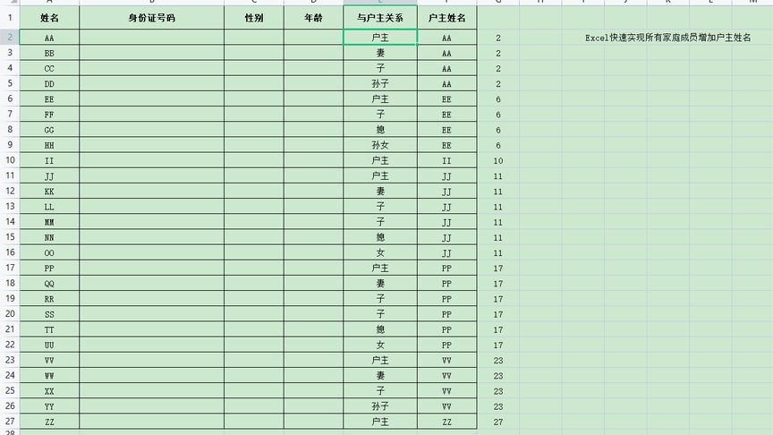 Excel快速实现所有家庭成员增加户主姓名
