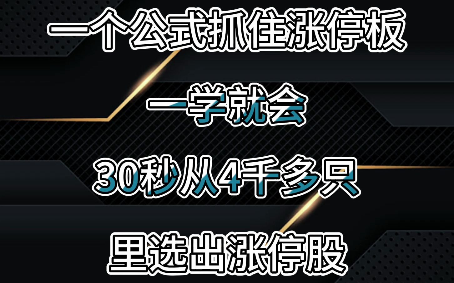 仅需一个公式,抓住涨停板,小白也能一学就会,1分钟内从四千支股里...