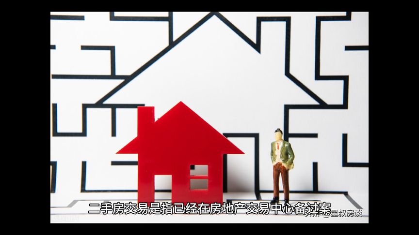 二手房交易流程