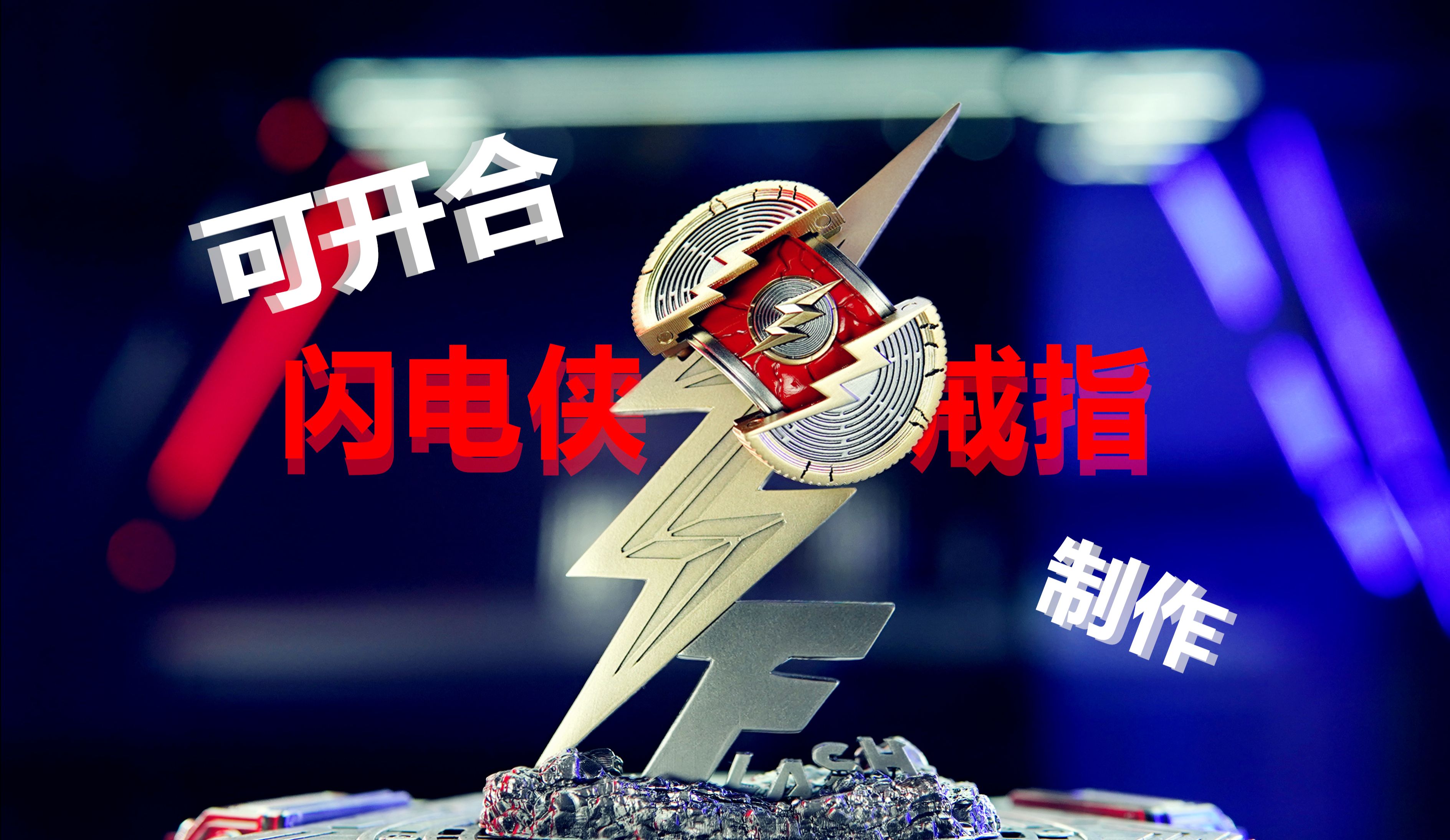 ...越上头!闪电侠戒指里头有啥?看了你就知道啦~3D打印制作闪电侠戒指