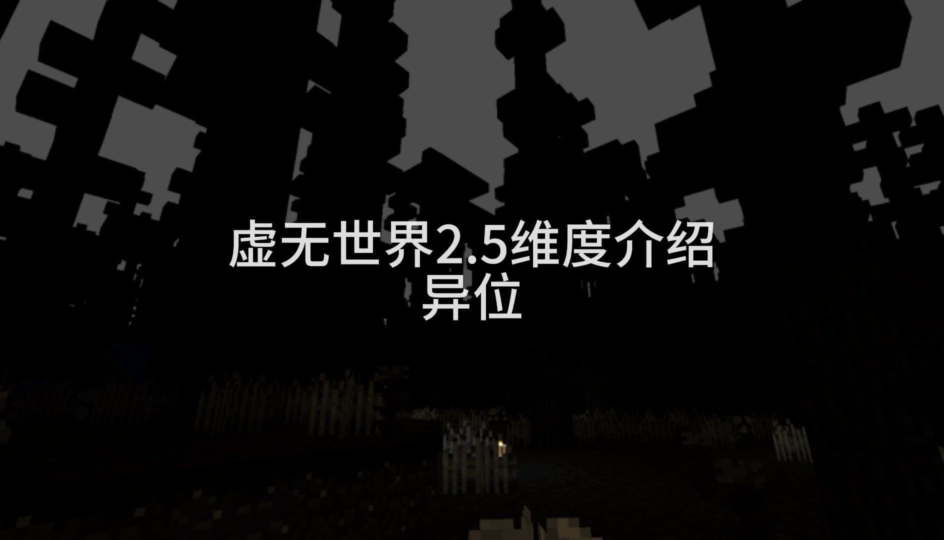 虚无世界2.5维度介绍:异位