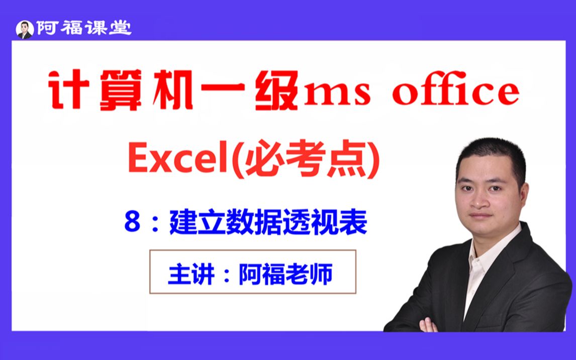 计算机一级Excel操作题函数,8:建立数据透视表
