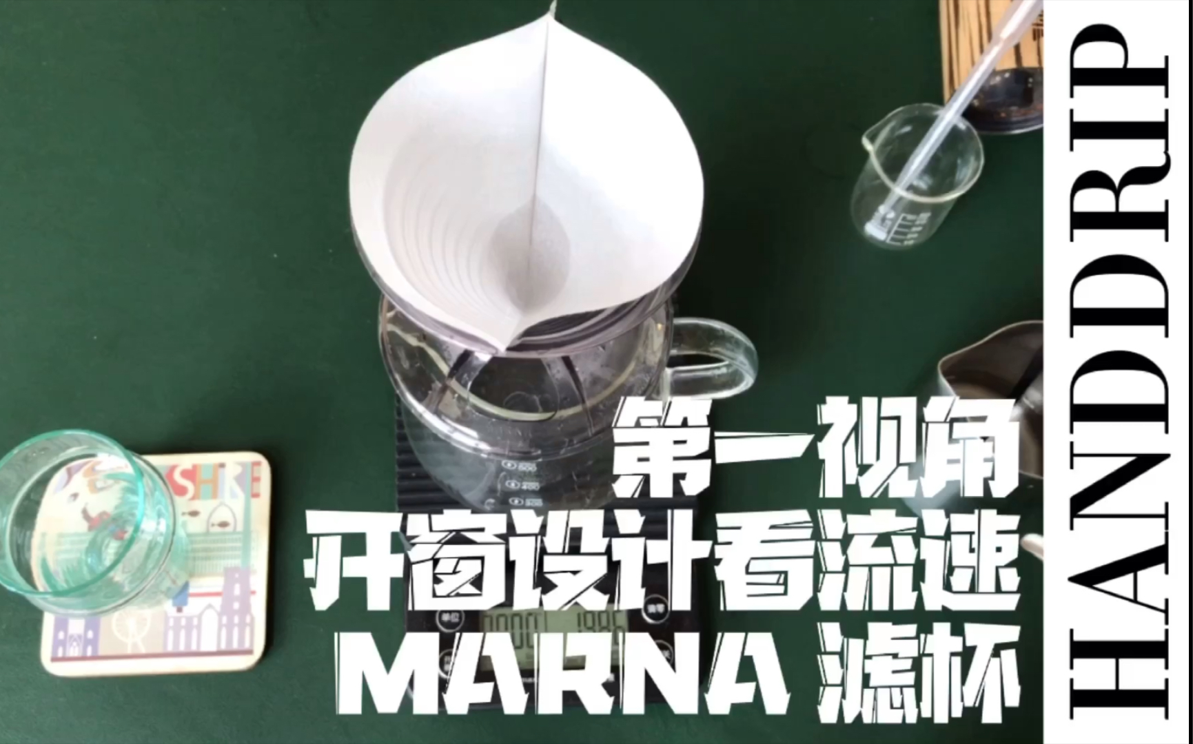...【手冲】 MARNA 滤杯 | 第一视角 通过滤杯开窗设计观察手冲咖啡流速