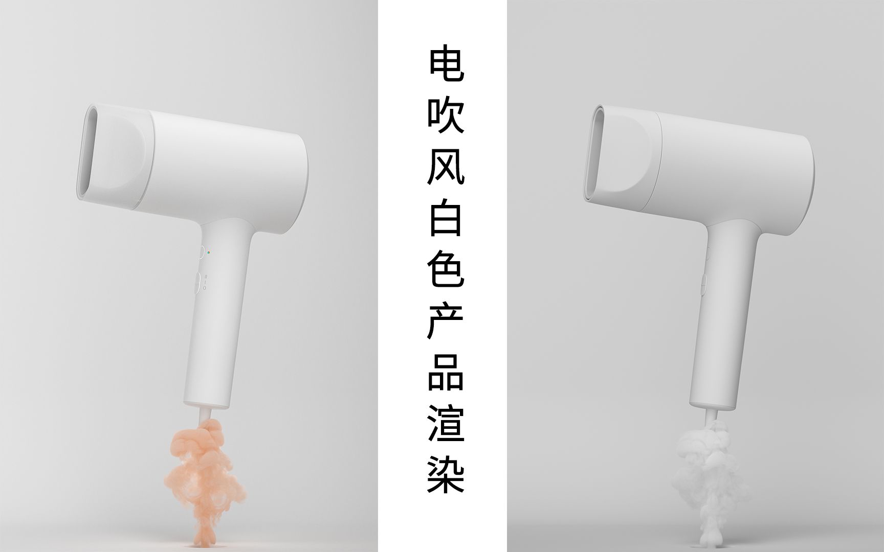 【C4D教程】小米电吹风建模+渲染后期快速演绎OC4.0渲染TFD烟雾...