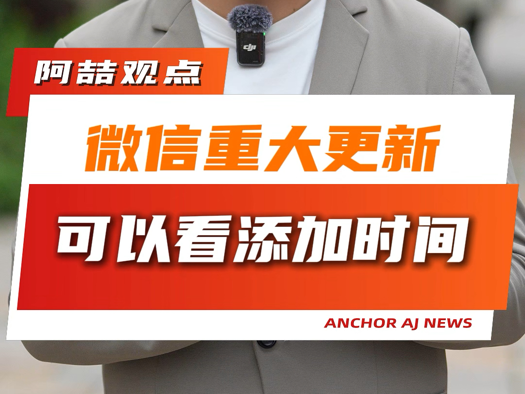 微信重大更新 可以看添加时间
