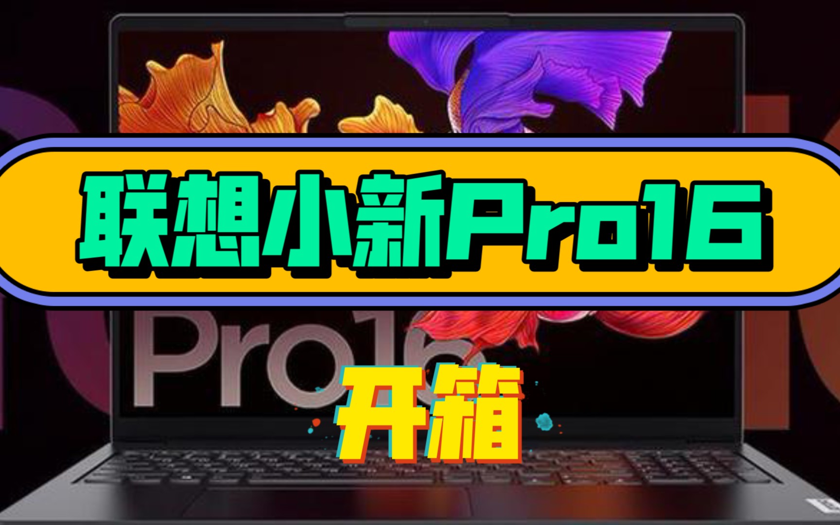 【笔记本开箱+试用】联想小新Pro16锐龙独显版开箱使用