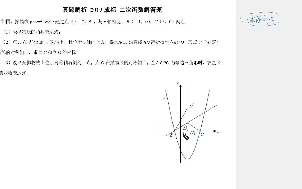 真题解析 2019成都 二次函数解答题 B28