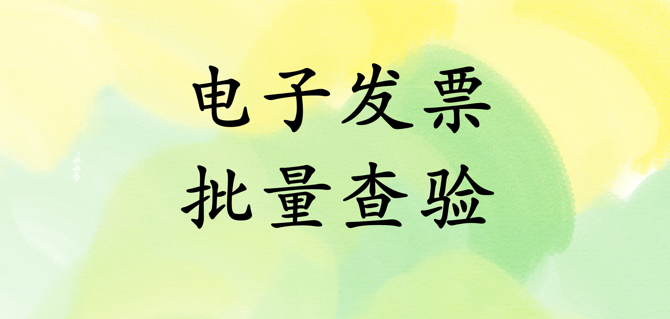 电子发票如何批量查验真伪呢?
