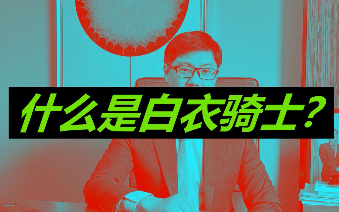 什么是白衣骑士?