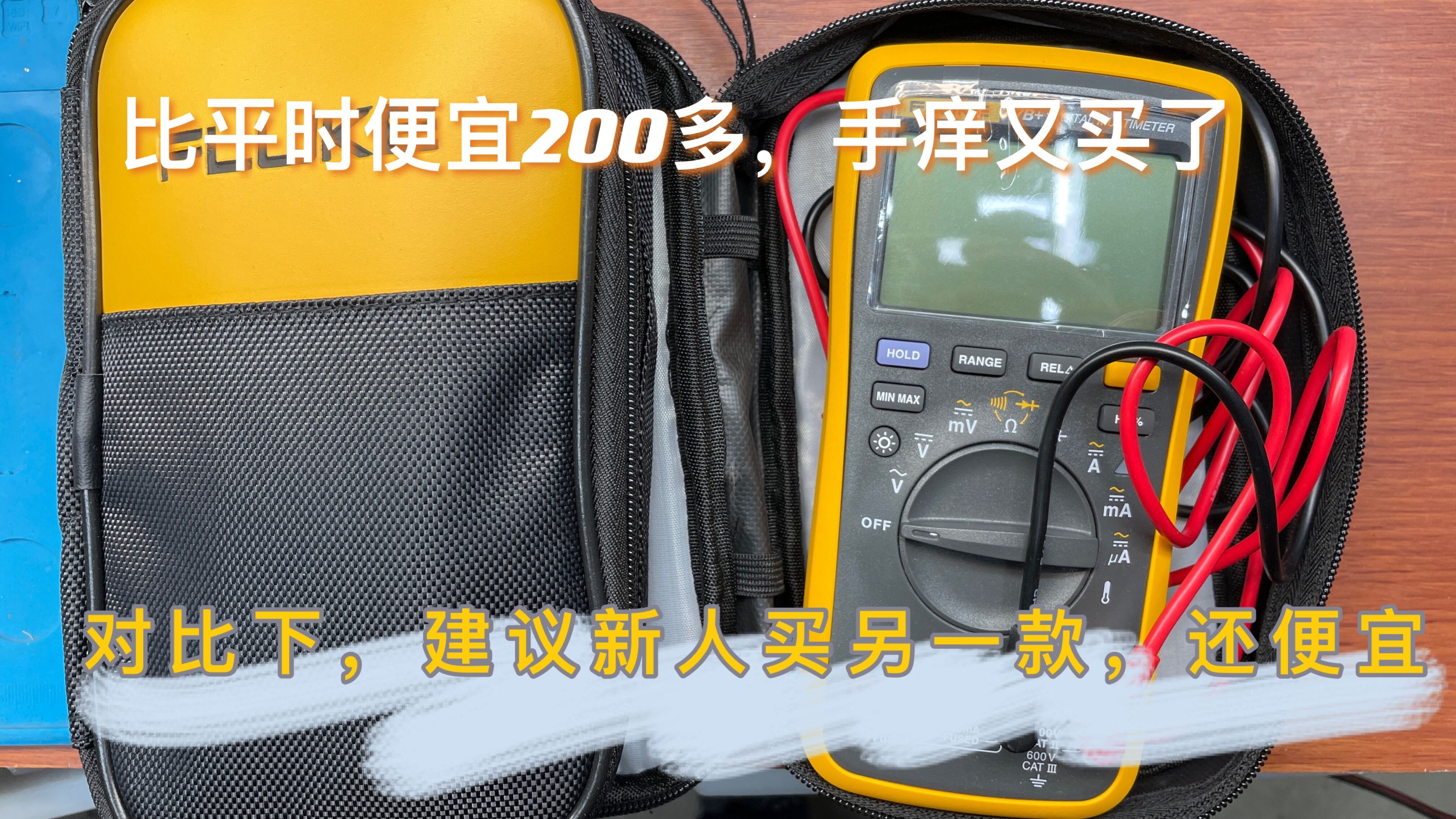 双11购买的福禄克17B+,比平时便宜200多,试用下还是推荐另一款